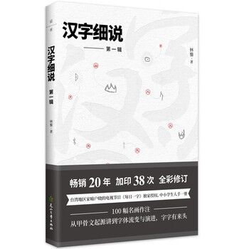 《汉字细说》第一辑