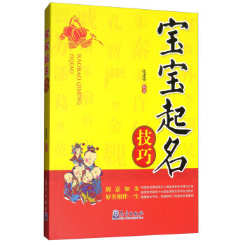 宝宝起名技巧 气象出版社 9787502966980  任,张 口述