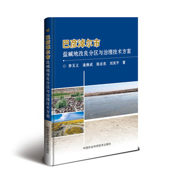 巴彦淖尔市盐碱地改良分区与治理技术方案