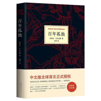 下单速发】百年孤独 50周年纪念版 中文原版翻译无删节 诺贝尔文学奖