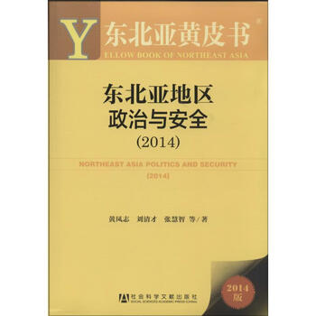 东北亚地区政治与安全2014(2014版)