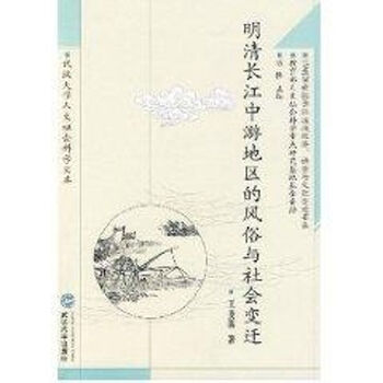 明清长江中游地区的风俗与社会变迁