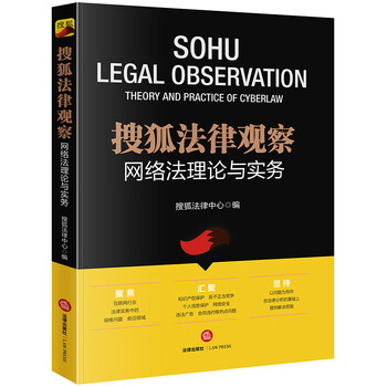 搜狐法律观察:网络法理论与实务 搜狐法律中心 法律出版社湖北新华书店正版图书籍