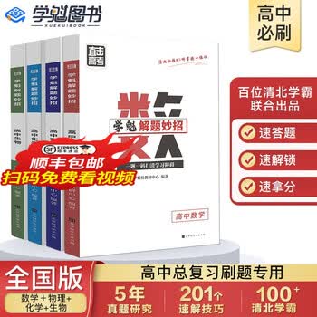 学魁榜 2022年高中数学妙招直击高考高中理科套组学魁解题妙招压轴题直击高考 2022高中数学+化学