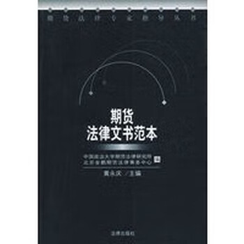 期货法律文书范本——期货法律专家指导丛书