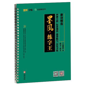 唐诗精选/墨风练字王