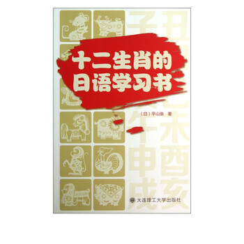 十二生肖的日语学习书