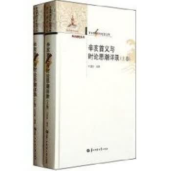 辛亥首义与时论思潮详录(2卷本)