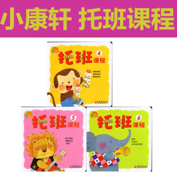 托班课程（幼儿用书456）（下册） 全3册