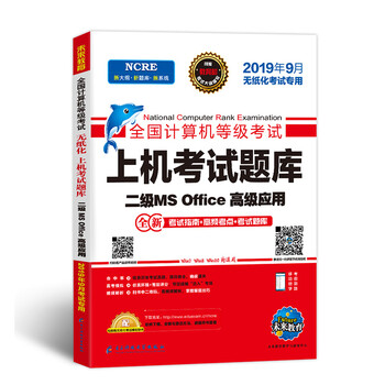 未来教育2019年9月全国计算机等级考试：上机考试题库 二级MS Office高级应用