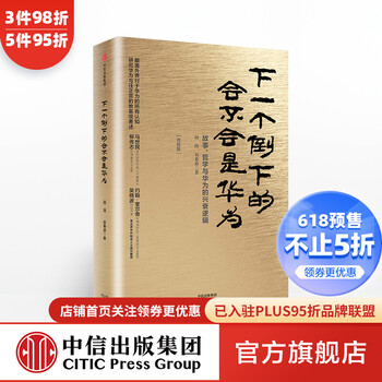 下一个倒下的会不会是华为 终极版 华为内训书系 中信出版社图书