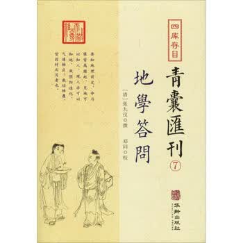 四库存目青囊汇刊 7 地学答问