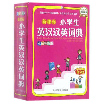 新课标小学生英汉汉英词典(双色图解版)