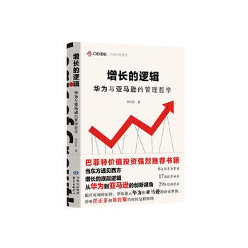 增长的逻辑:华为与的管理哲学