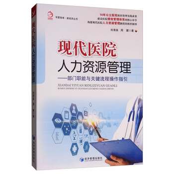 现代医院人力资源管理：部门职能与关键流程操作指引