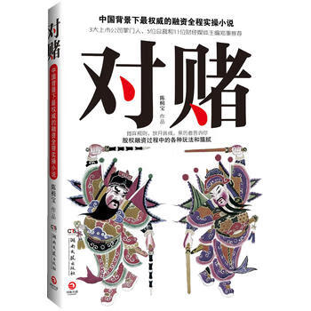 对赌 陈楫宝 9787540457655 湖南文艺出版社