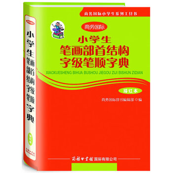 新华书店 现货正版小学生笔画部首结构字级笔顺字典(描红本商务小学生系列工具书)