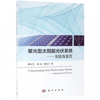 聚光型太阳能光伏系统--实验及装置