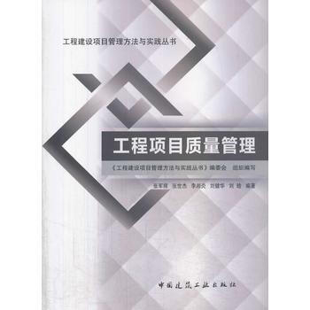正版工程项目质量管理 中国建筑工业出版社