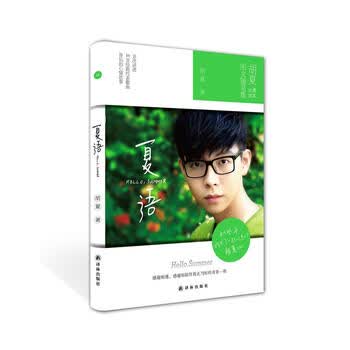 夏语:hello，summer【正版图书，放心下单】