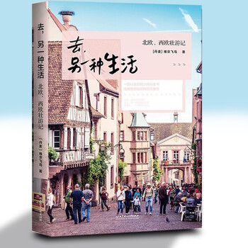 【新书现货】去，另一种生活：北欧、西欧壮游记（一部行走的欧洲百科全书）欧洲旅行自助游攻略 维京飞鸟