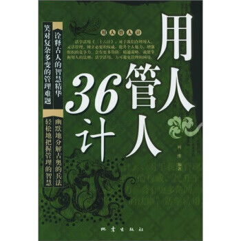 用人管人36计【正版图书】