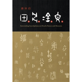 趣味的甲骨金文 港台原版 游国庆 故宫博物院 艺术 收藏