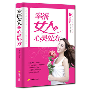 幸福女人的心灵处方