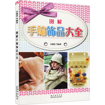 图解手编饰品大全 图书