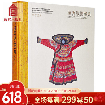 故宫经典系列 清宫服饰图典 集观赏与讲述为一身的故宫博物院经典图录 故宫出版社官方旗舰店