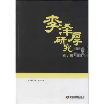 李泽厚研究(1)