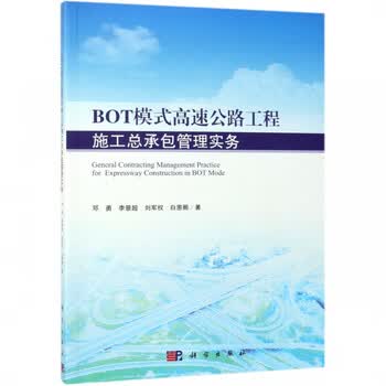 BOT模式高速公路工程施工总承包管理实务