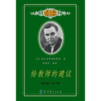 给教师的建议 (修订版 全一册)  (原名给教师的100条建议)给教师的一百条建议苏霍姆林斯基