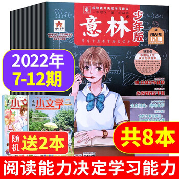 【送2本】意林少年版杂志2022年7/8/9/10/11/12期共8本打包初中小学生语文作文素材写作课外阅读书籍非2021过期刊合订本
