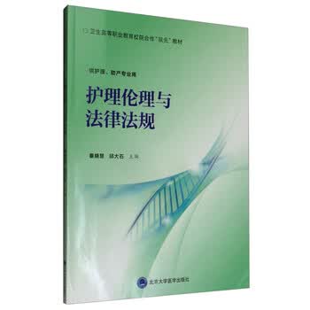 护理伦理与法律法规