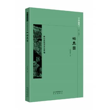   畅春园9787200138283北京