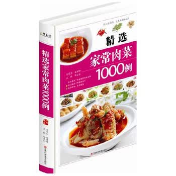 精选 家常肉菜1000例【正版图书，放心下单】