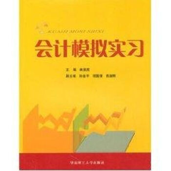 会计模拟实习