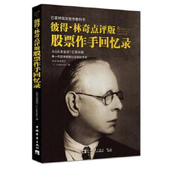彼得·林奇点评版 股票作手回忆录