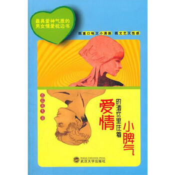 爱情的酒窝里住着小脾气 婚恋与两性 书籍