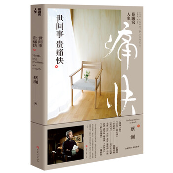 蔡澜说人生：世间事?贵痛快（珍惜每一刻应得的感受，把人生充分地活足了它。蔡澜2019新书）