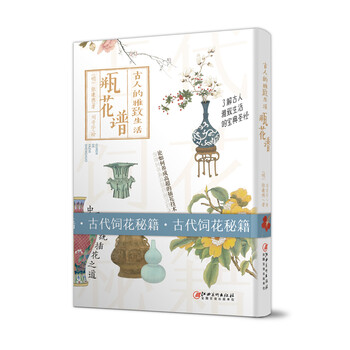 [正版图书]古人的雅致生活·瓶花谱