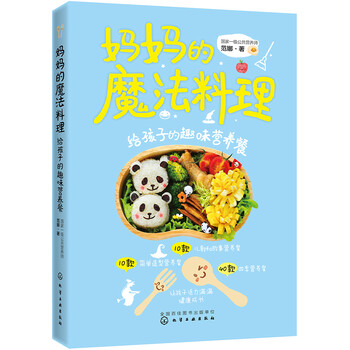 的魔法料理：给孩子的趣味营养餐