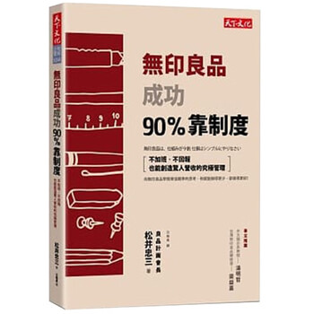 现货台版《良品成功90%靠制度》不加班 不回报 商业理财 财经管理类 天下文化