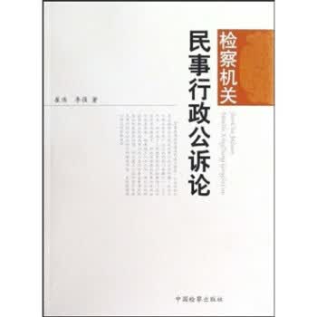 机关民事行政公诉论