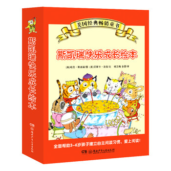 斯凯瑞快乐成长绘本 忙忙碌碌镇上小朋友的故事（礼盒装）