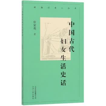 中国古代妇女生活史话/新编历史小丛书
