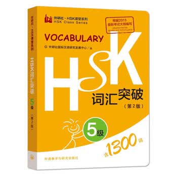 HSK词汇突破(第2版)5级