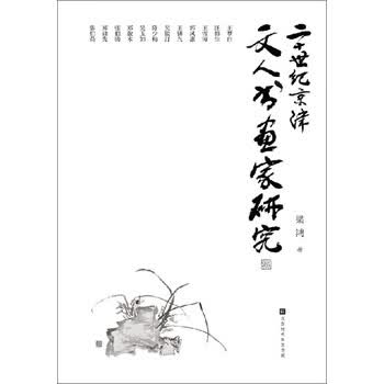 二十世纪京津文人书画家研究