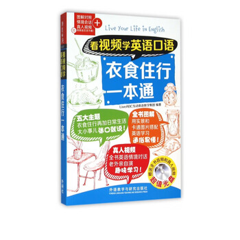 看视频学英语口语衣食住行一本通(附光盘)